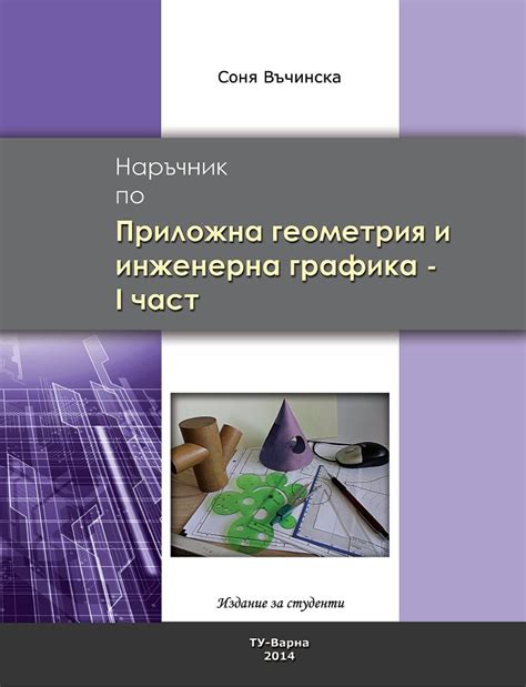 Учебници и помагала Инженерна графика и Техническо документиране