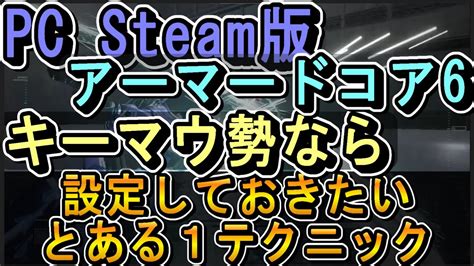 【アーマードコア6pc】キーマウ勢なら設定しておきたいテクニック。【pc Steam版】【ac6 Pc】 Youtube