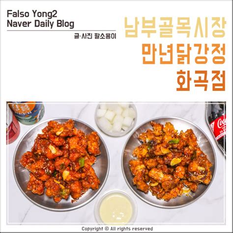 화곡동 치킨 만년닭강정 화곡점 배달 가능해요 네이버 블로그