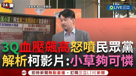 【一刀未剪】這間4300萬、這間12億啦！小草北上集結 下車地點竟在「這」 3q怒噴民眾黨「割草」血壓飆高 解析柯文哲影片慣用洗腦手法嘆