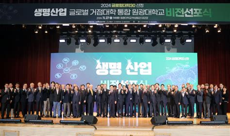 원광대 원광보건대 생명산업 글로컬 거점대학 비전 선포 노컷뉴스
