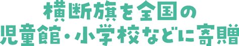 7才の交通安全プロジェクト 横断旗 共済・保障のことならこくみん共済 Coop