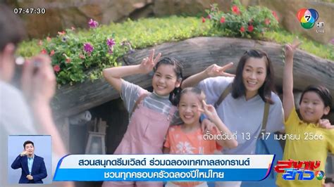 ข่าวสวนสนุกดรีมเวิลด์ ร่วมฉลองเทศกาลสงกรานต์ ชวนทุกครอบครัวฉลองปีใหม่ไทย
