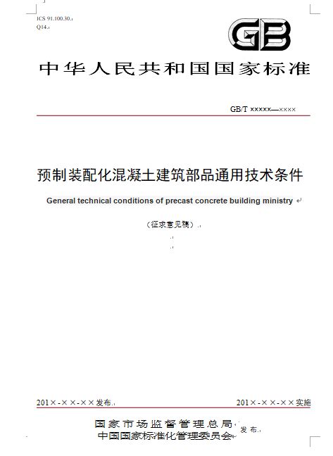 住建部发布国家标准《预制装配化混凝土建筑部品通用技术条件（征求意见稿）》公开征求意见附件