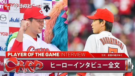 【カープ】今日のヒーローは大瀬良大地投手と堂林翔太選手 ヒーローインタビュー全文 安芸の者がゆく＠カープ情報ブログ