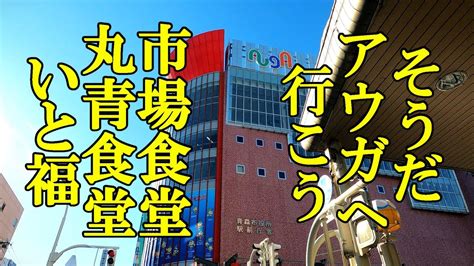 そうだアウガへ行こう！市場食堂、丸青食堂、お菓子のいと福【青森県青森市】 Youtube