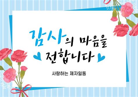 스승의날 축하 문구 무료 디자인 레이아웃 템플릿 2021 카드 일러스트 편지 디자인 레이아웃
