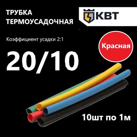 Трубка термоусадочная ТНТ-20/10 КВТ, коэффициент усадки 2:1, красная ...