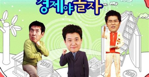 경제야 놀자야 연예인 놀자야