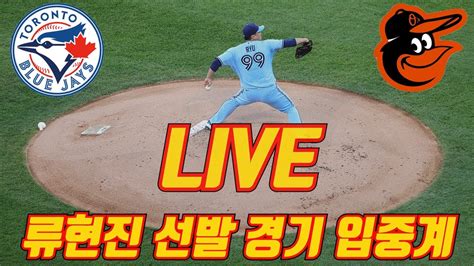 Live 류현진 6승 도전 선발경기 입중계 토론토 Vs 볼티모어 Youtube