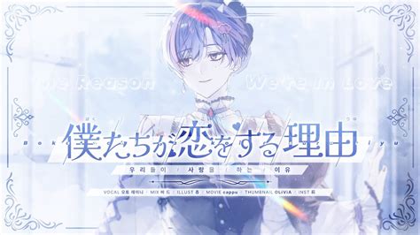 Boku Tachi Ga Koi Wo Suru Riyuu Cover Youtube Music