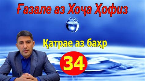 ҚАТРАЕ АЗ БАҲР Ғазале аз Хоҷа Ҳофизи Шерозӣ قطره ای از بحر Одинамуҳаммад Одинаев Youtube