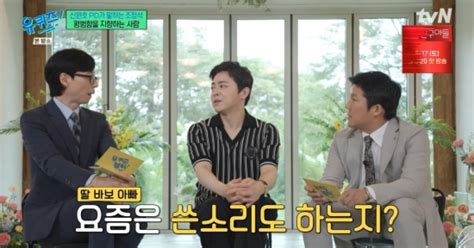 조정석 ♥거미와 결혼 7년 차 이제 딸에 쓴소리 많이 해 유퀴즈 [종합]