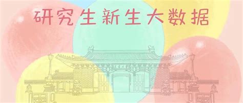 新鲜出炉！交大2022研究生新生大数据来了~研途金雪林忠钦