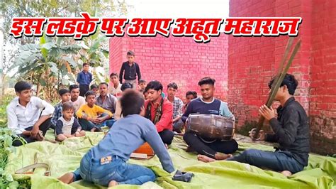 इस लड़के पर आए अहूत महाराज गायक कौशल किशोर Youtube