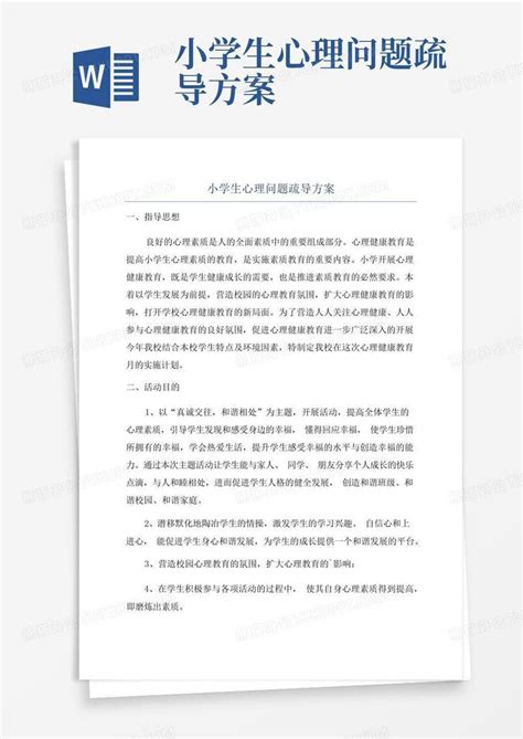小学生心理问题疏导方案word模板下载编号lepkvogw熊猫办公