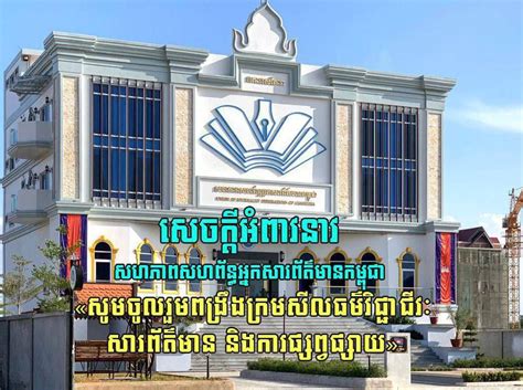 សេចក្តីអំពាវនាវរបស់ សហភាពសហព័ន្ធអ្នកសារព័ត៌មានកម្ពុជា