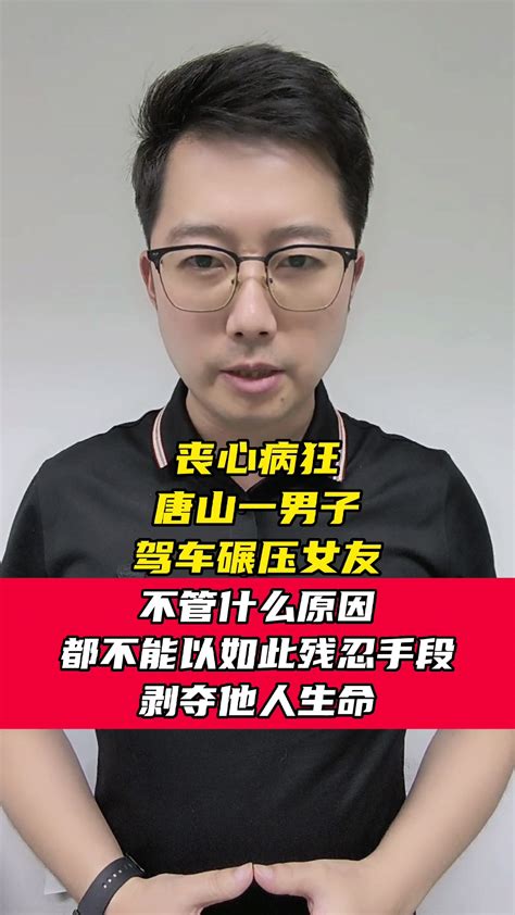 丧心病狂唐山一男子驾车反复碾压女友