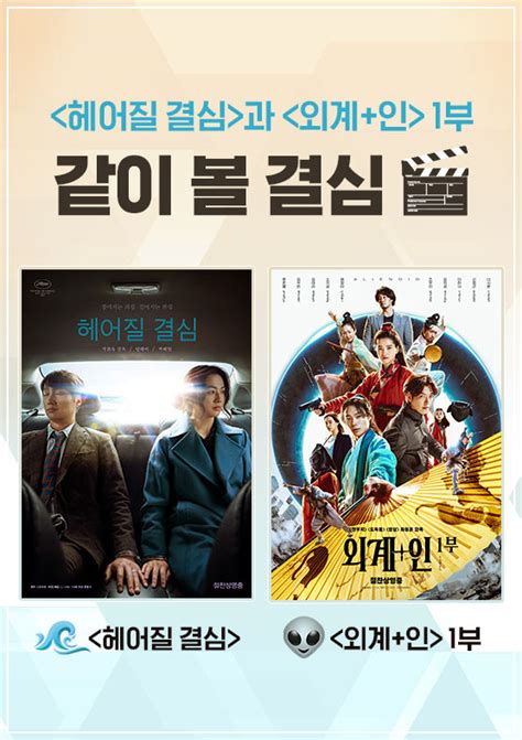 [헤어질 결심 외계 인 1부 같이 볼 결심 특가 동시상영 ]