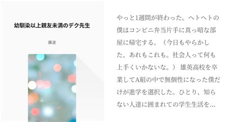 1 幼馴染以上親友未満のデク先生 幼馴染以上恋人未満の話 藤波の小説シリーズ Pixiv