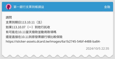 第一銀行支票到帳請益 金融板 Dcard