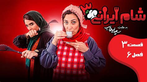 شام ایرانی 3 فصل 6 قسمت 3 میزبان فلامک جنیدی Shame Irani 3
