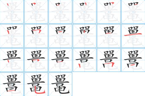 鼍字的拼音 鼍字怎么读 鼍字的解释、笔顺、部首、结构 汉语学习
