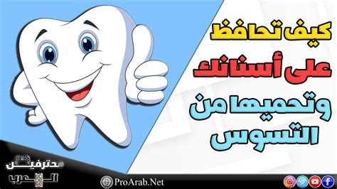 ما هي أسباب تسوس الأسنان وكيف تحمي أسنانك من التسوس