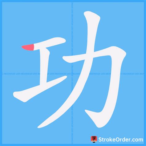 功 Stroke Order