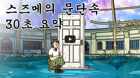 스즈메의 문단속 다시보기 고화질 무료보기