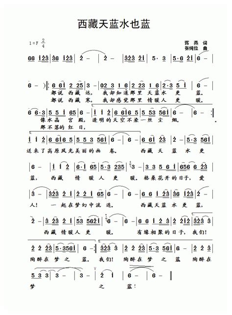 【西藏天蓝水也蓝】蒋燕 词张纯位 曲简谱大全