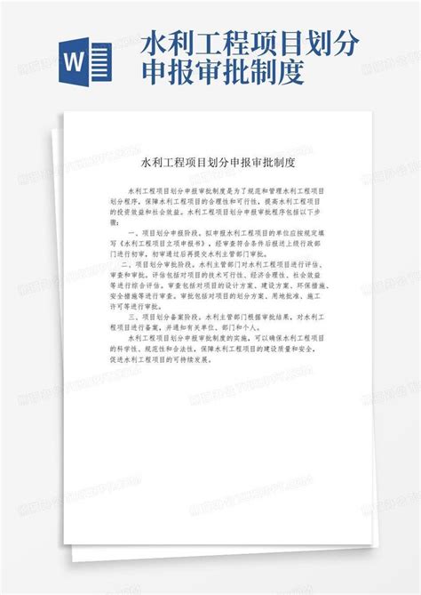 水利工程项目划分申报审批制度word模板下载编号ldbjgdjz熊猫办公
