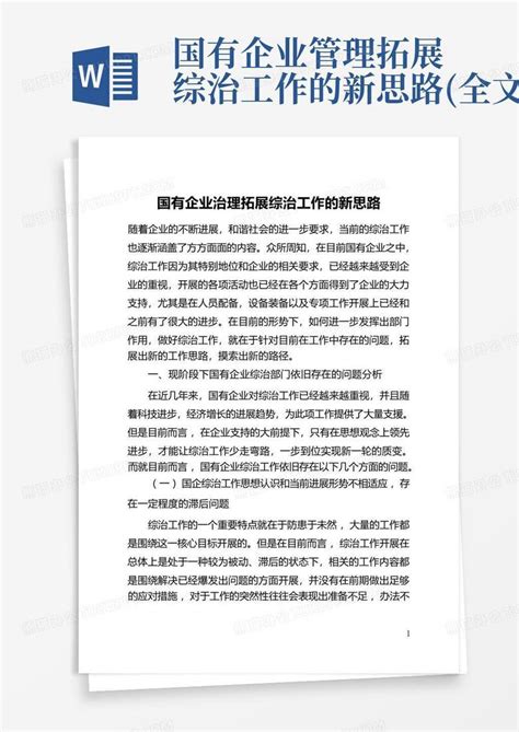 国有企业管理拓展综治工作的新思路 全文 Word模板下载 编号lbpjxgdr 熊猫办公
