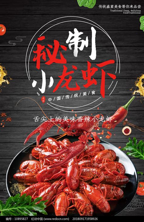 秘制小龙虾美食海报图片下载红动中国