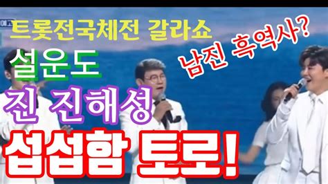 트롯전국체전 갈라쇼 설운도 진 진해성 섭섭함 토로 왜 남진의 흑역사 엄마와 아들 듀엣 재하 오유진 신승태 김용빈 최향