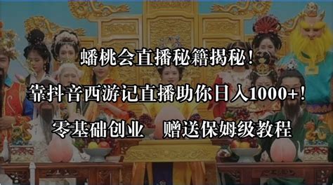 蟠桃会直播秘籍揭秘靠抖音西游记直播日入1000 零基础创业赠保姆级教程 高点副业网