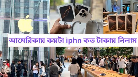 নিউইয়র্কের অ্যাপল স্টোর থেকে কয়টা Iphone কিনলামকত টাকায় কোন কোন