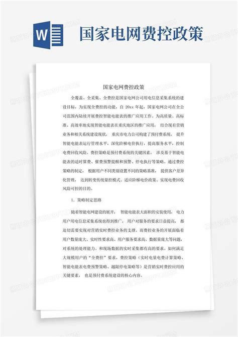 国家电网费控政策Word模板下载 编号lpdzwodx 熊猫办公