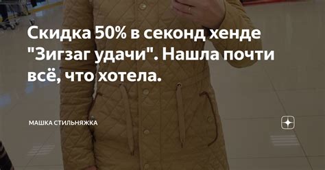 Скидка 50 в секонд хенде Зигзаг удачи Нашла почти всё что хотела