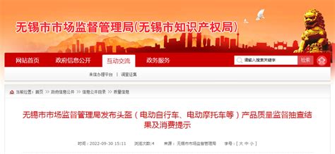 江苏无锡市公布头盔（电动自行车、电动摩托车等）产品质量监督抽查结果 中国质量新闻网