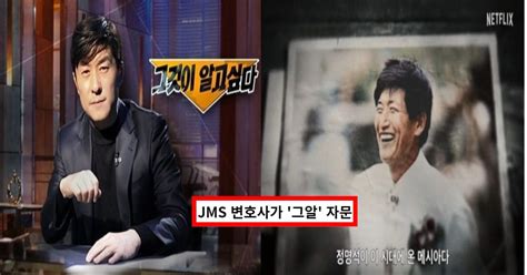 Jms 변호사 알고보니 그것이 알고 싶다 방송 자문 변호사였다 네티즌들 충격 종합 변호사 뉴스 다큐멘터리