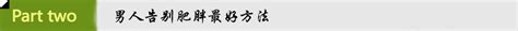 男人别让肥胖毁了你新浪健康新浪网