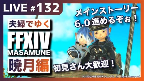 【ff14mana】【暁月編】メインストーリー進めます！完全初見で光の戦士を目指す！雑談＆初見さん大歓迎！ Ff14動画まとめ