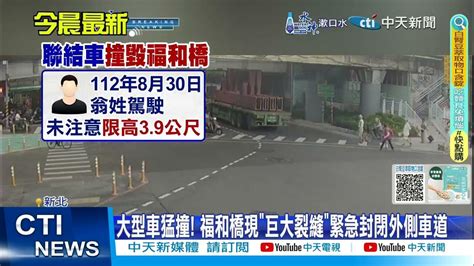 【每日必看】大型車猛撞 福和橋現巨大裂縫緊急封閉外側車道 20240419 Youtube