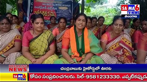 Sama 6tv News అంగన్వాడి ఉద్యోగుల సమస్యలు పరిష్కరించాలి Youtube