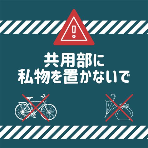 【ご入居者様へ】アパート・マンション共用部に私物を置くのがダメな理由 株式会社クリムト