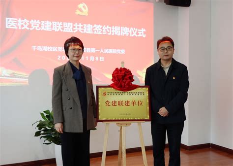 五美先锋党建引领聚合力，医校携手谋新篇——我院党总支与淳安县第一人民医院党委举行医校党建联盟共建签约揭牌仪式 浙江旅游学院千岛湖校区