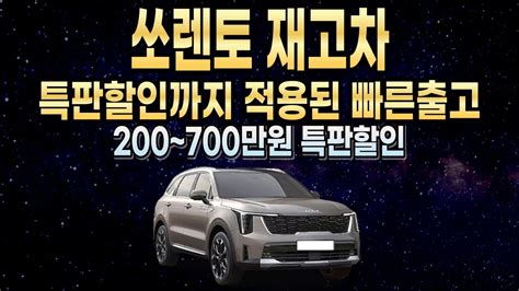 쏘렌토 재고차 페이스리프트 페리 출고기간 즉시출고 빠른출고 즉시출고재고 재고리스트장기렌트 리스 할부 최저가견적 비교 알아보기 Youtube