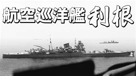 重巡洋艦「利根」・・・主砲の集中配置が生んだ、偵察特化の航空巡洋艦 Youtube