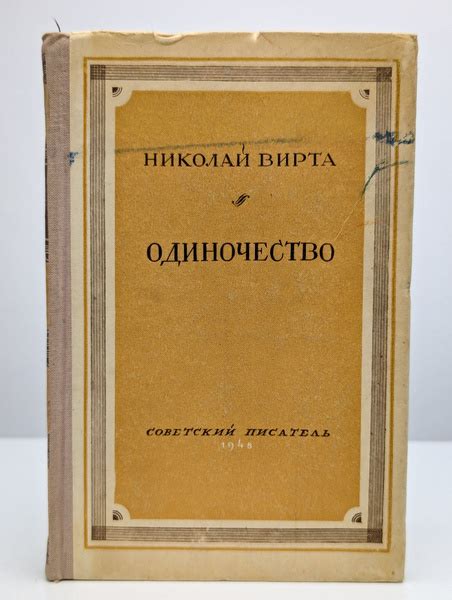 Одиночество - купить с доставкой по выгодным ценам в интернет-магазине ...